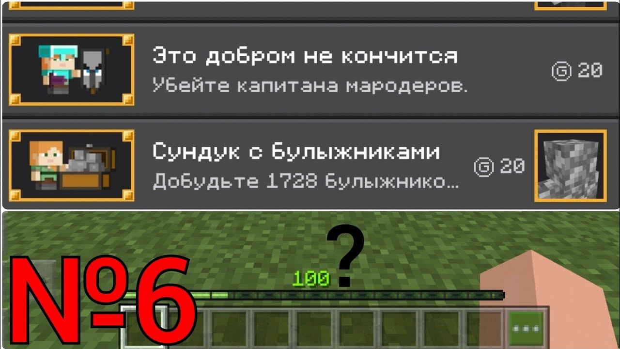 Выполняю все достижения в Майнкрафте на телефоне. Сколько опыта я получу? №6