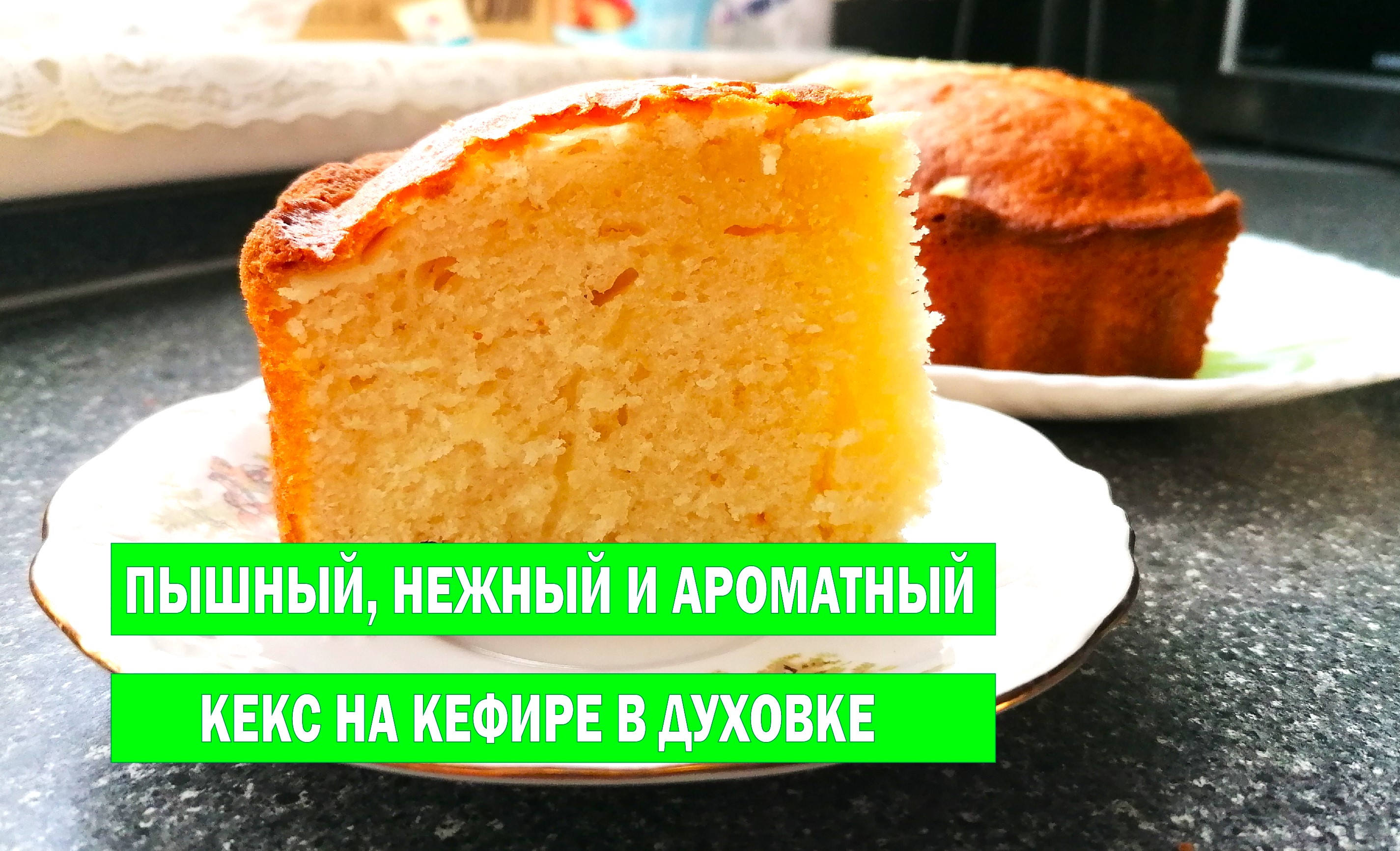 Пышный, нежный и ароматный кекс на кефире в духовке.