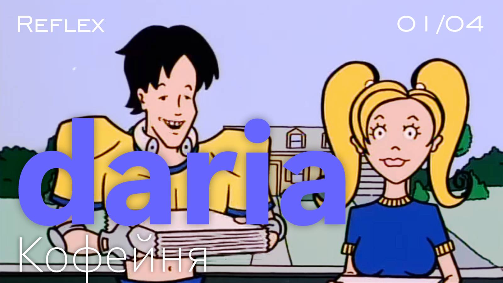 Реакция Дарья 1 сезон 4 серия | Кофейня | Рефлекс