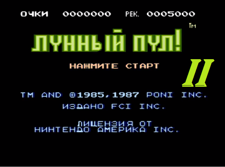 [NES] Lunar Ball - Part 2. Столы 13-24