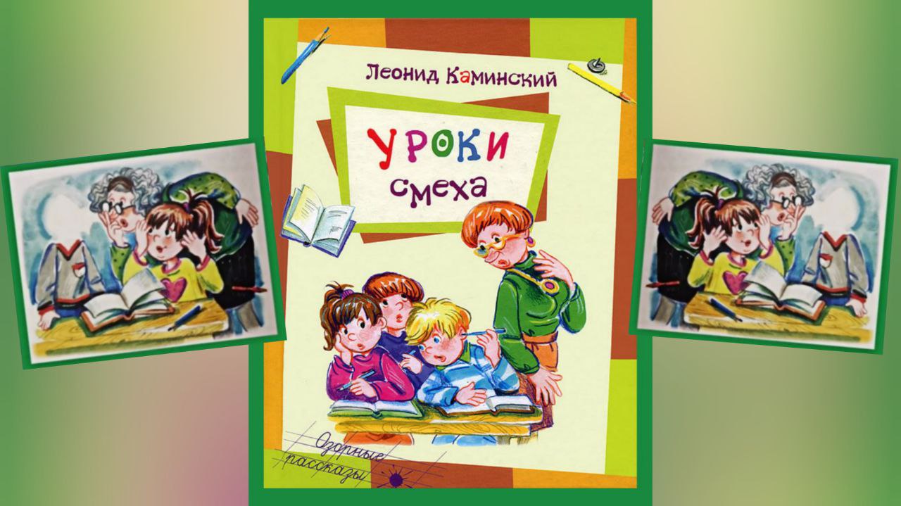Л.Каминский Уроки смеха: Озорные рассказы Забывчивый Брюквин или всадник без головы