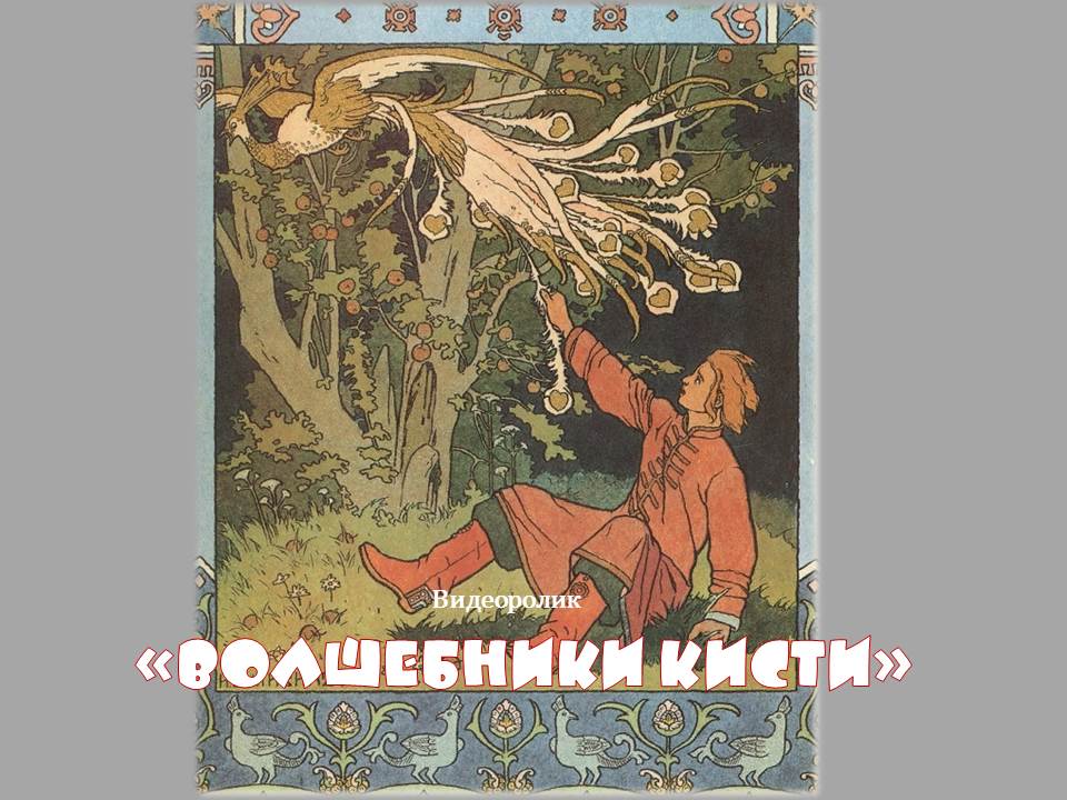 Волшебники кисти