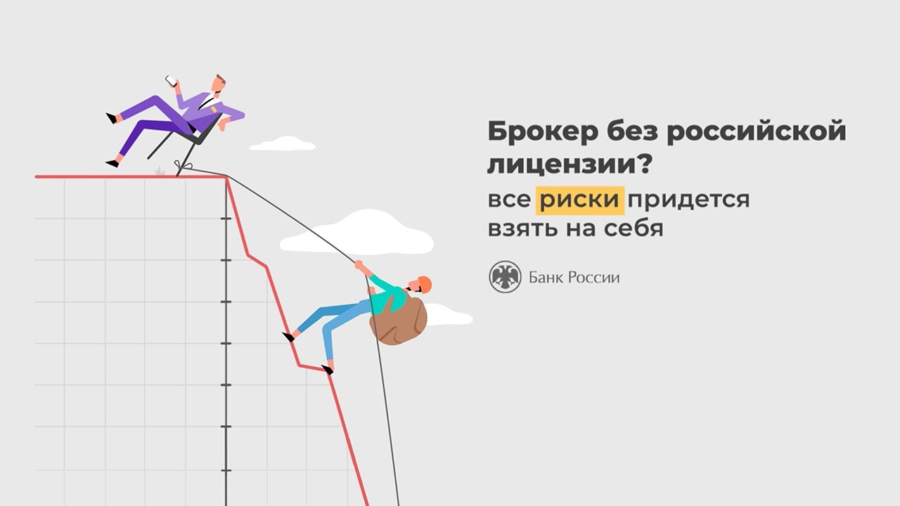 Проверяйте лицензию брокера