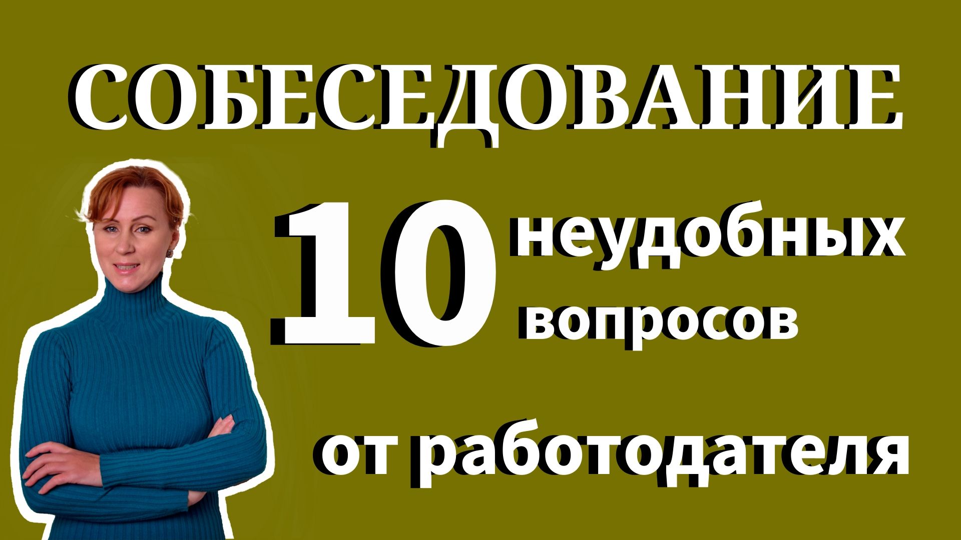 10 неудобных вопросов на собеседовании часть II
