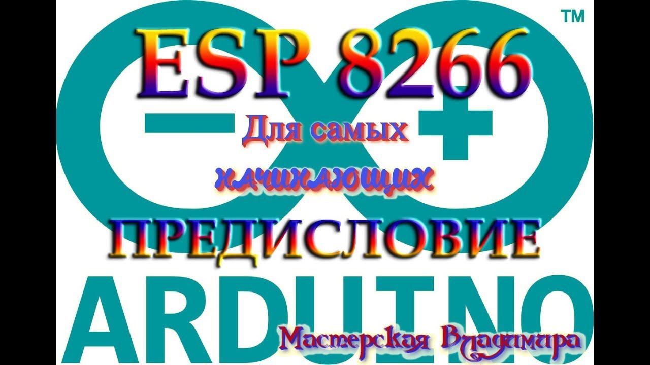 ESP8266 - а нужно ли?