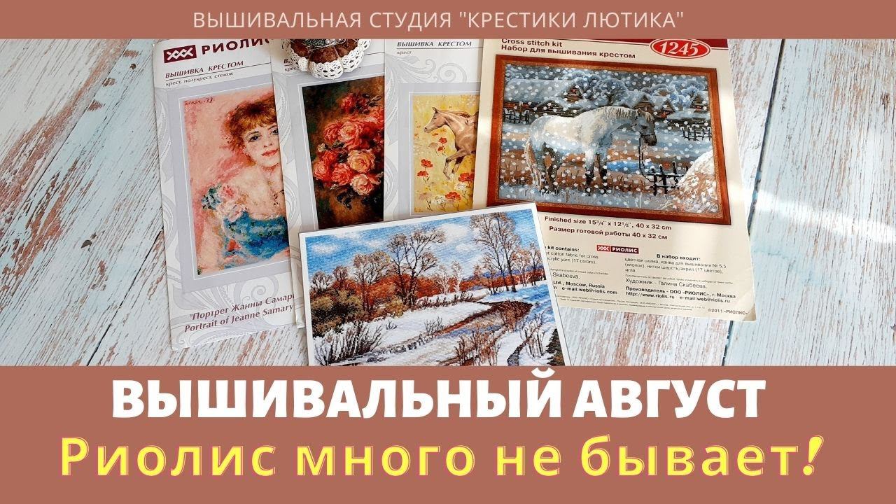 Вышивальный август 2021.  Вышивка крестом