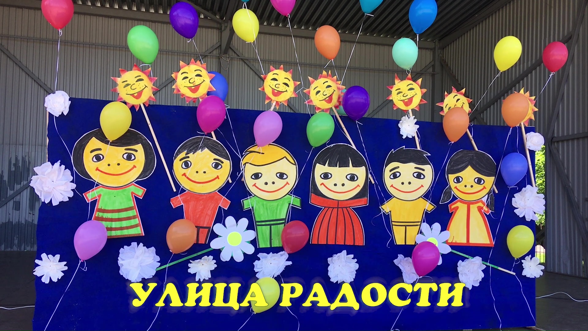 01.06.19_Игровая программа_ Улица радости".
