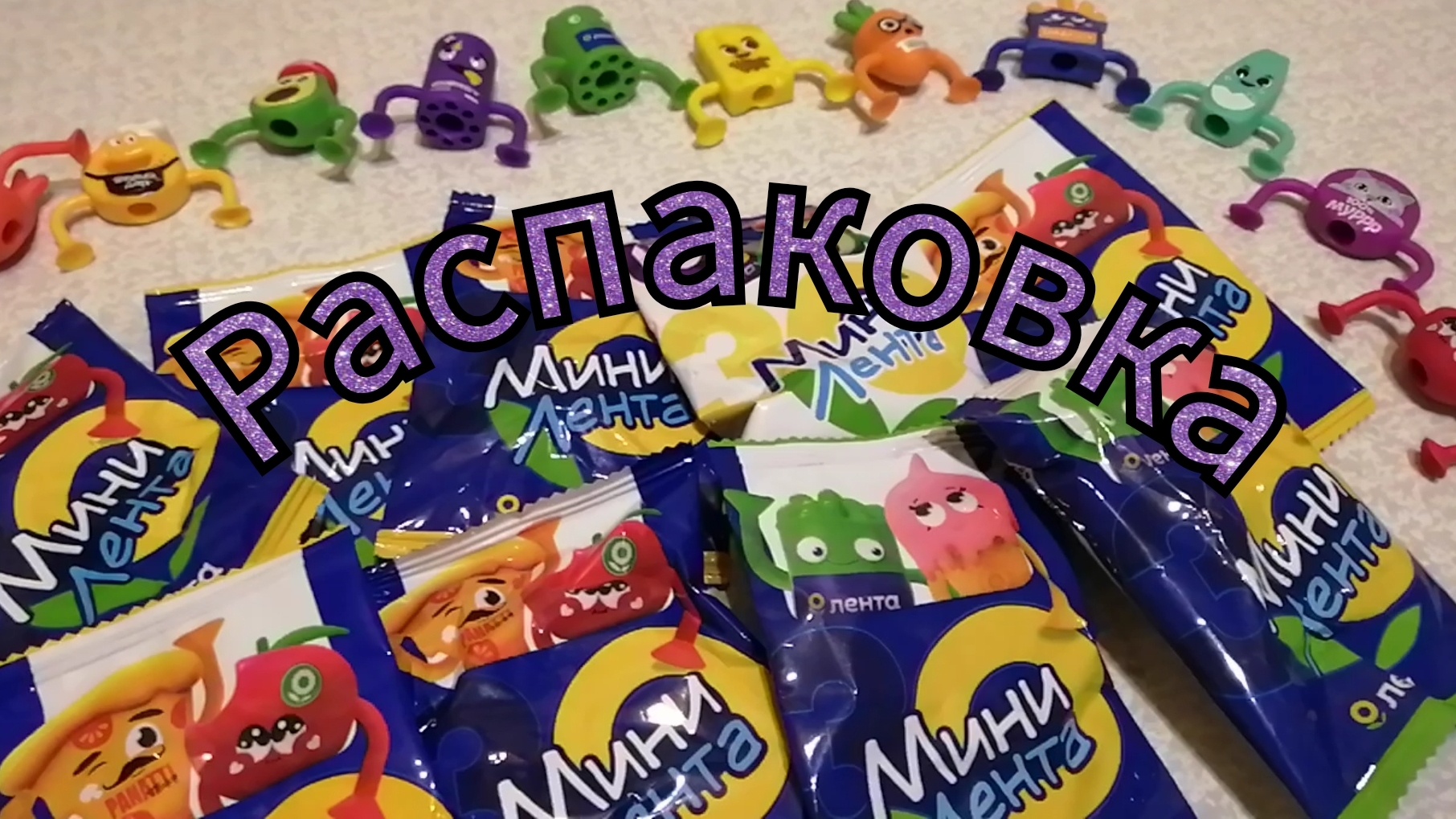 Мини Лента 3. Распаковка.