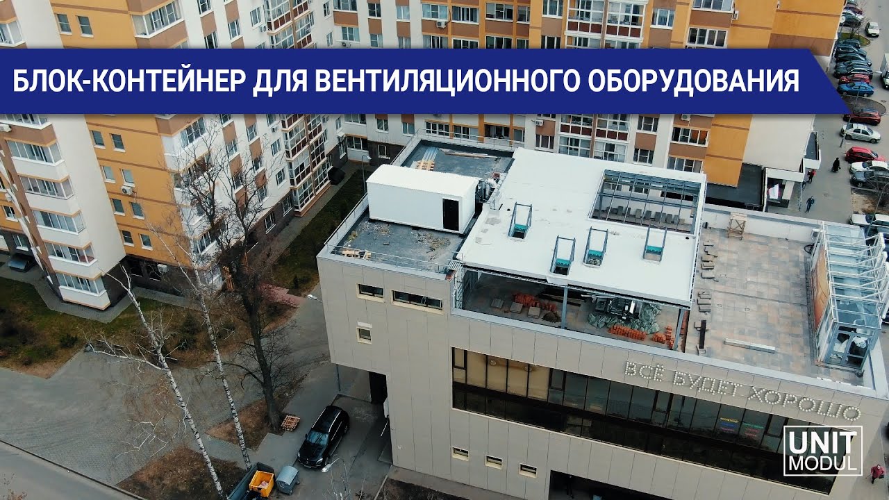 Блок-контейнер для вентиляционного оборудования от компании Юнитмодуль