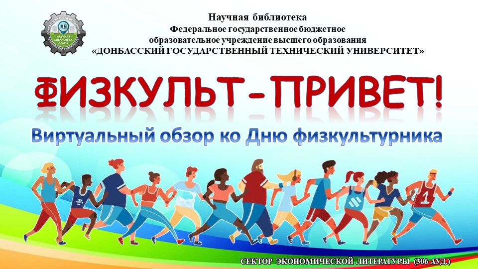 Физкульт - привет!