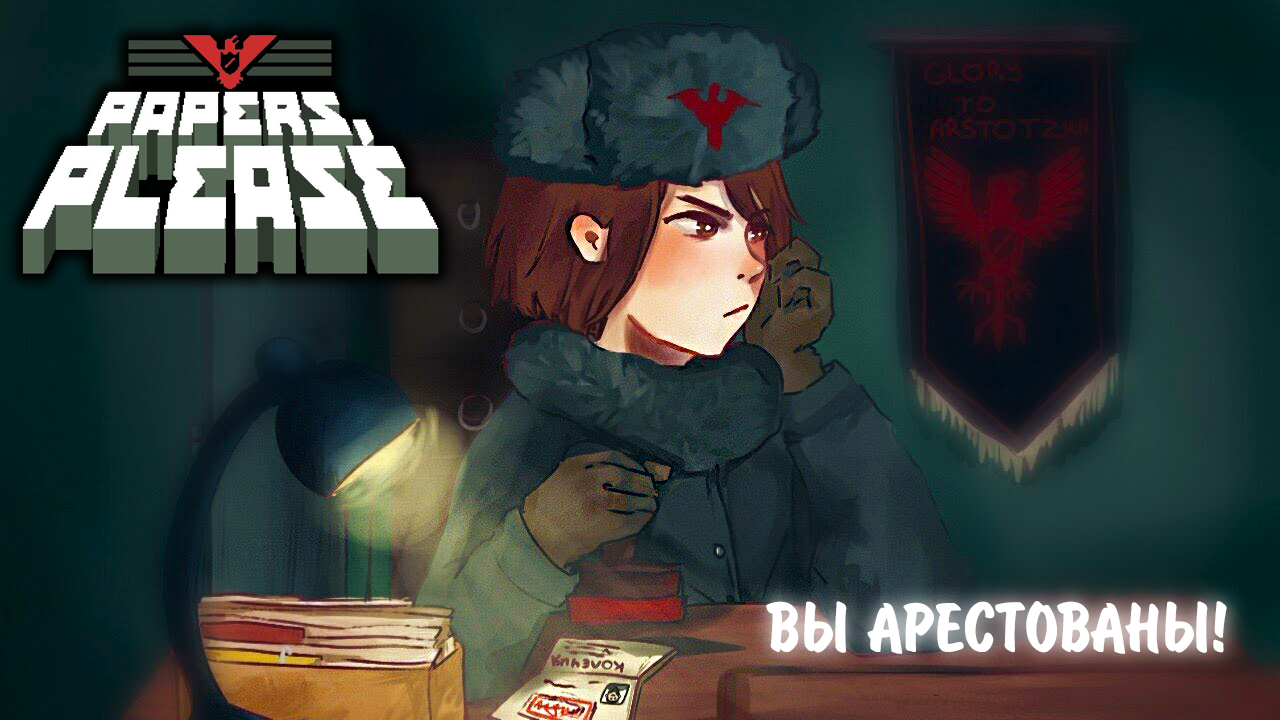 Papers, Please #2 - ВЫ АРЕСТОВАНЫ!