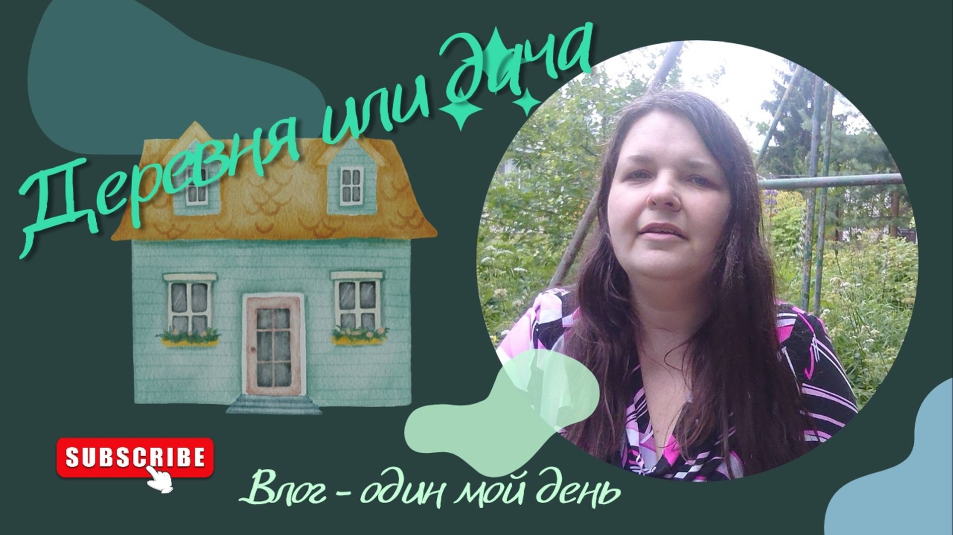 Деревня или дача? Влог - один мой день