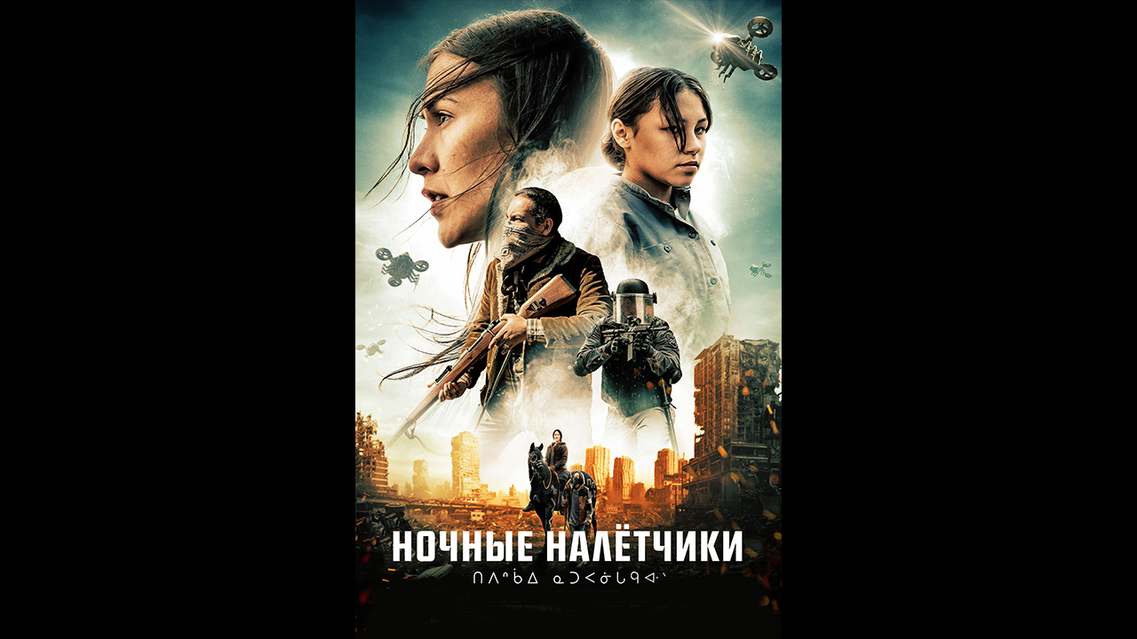 Русский трейлер Ночные налётчики