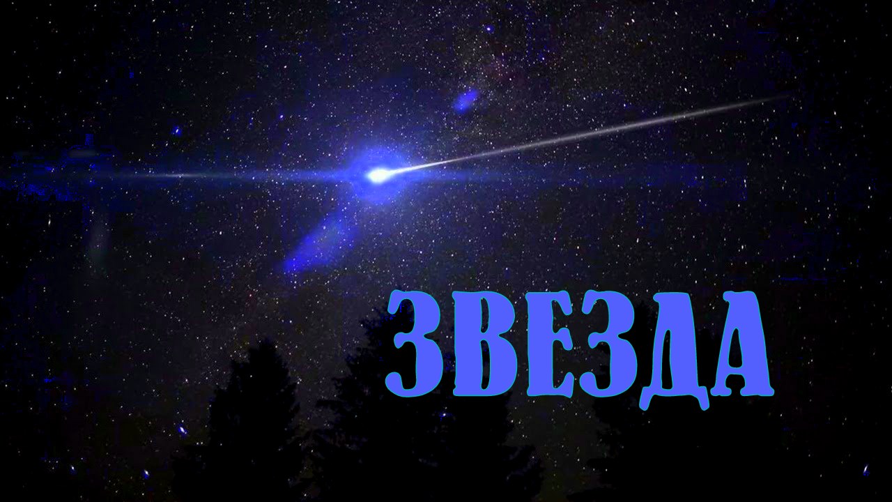 ЗВЕЗДА