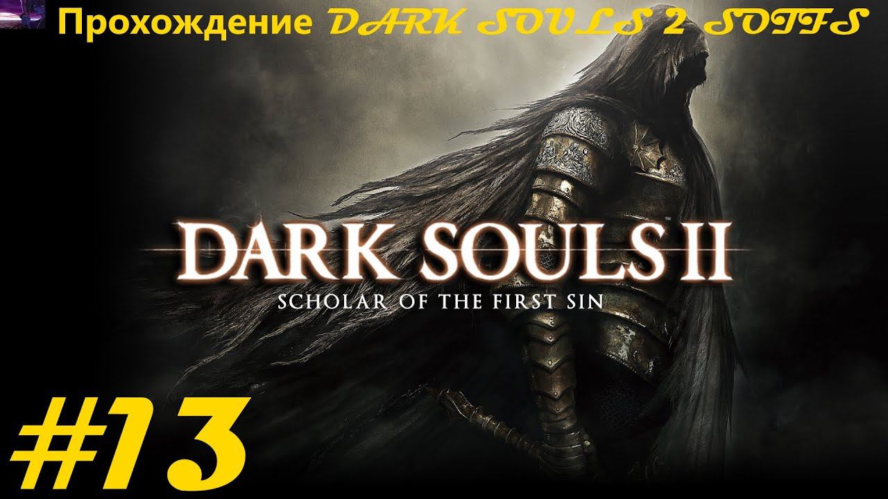 Прохождение DARK SOULS II Scholar of the First Sin / Темные души 2. 13 часть. Part 13.