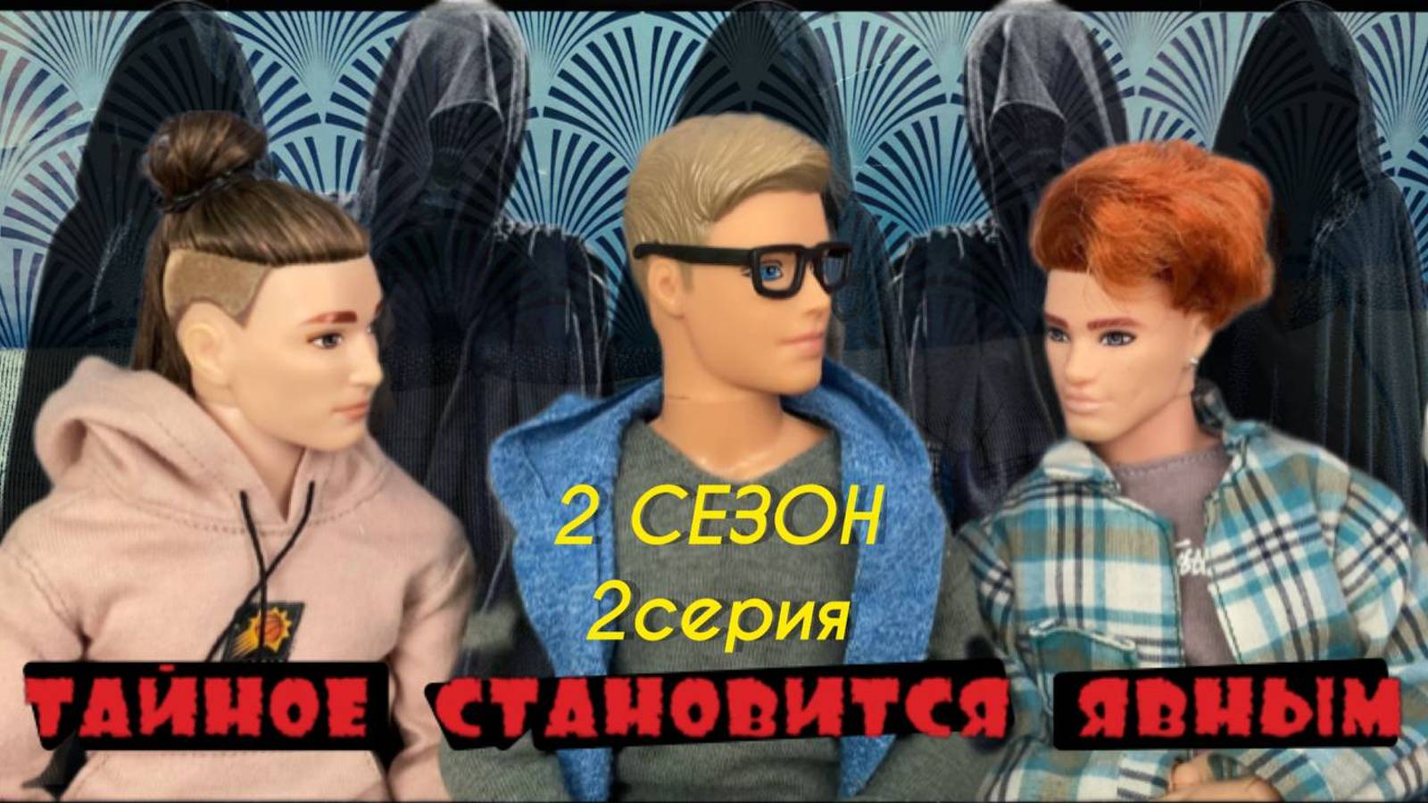 Сериал «Барби и друзья»
