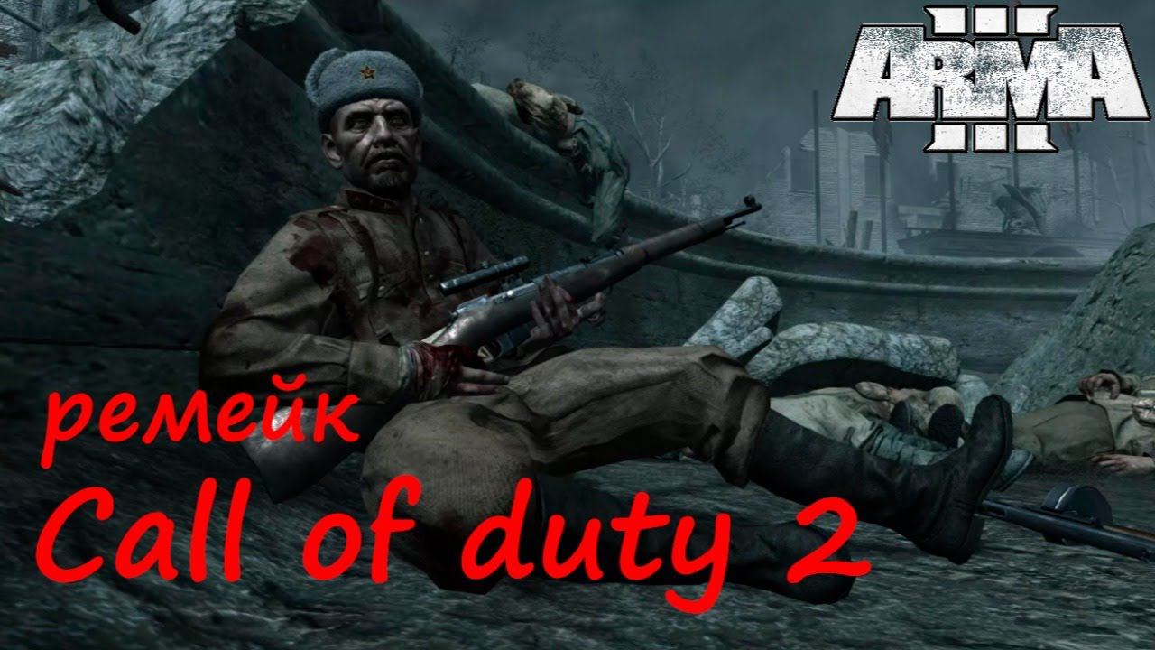 [Arma 3] Call of Duty 2. Ремейк игры.
