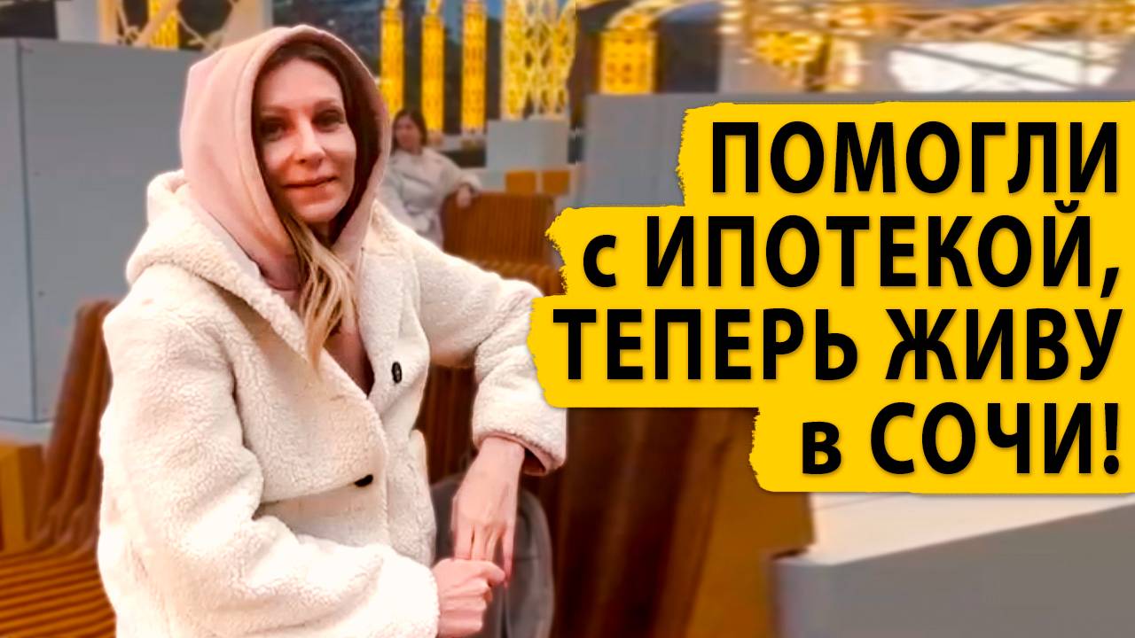 Помогли с ипотекой, теперь живу в Сочи 😉
