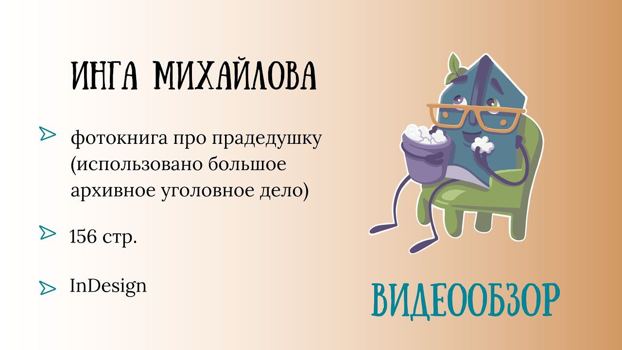 Видеообзор фотокниги. Автор: Михайлова Инга