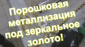 ПОРОШКОВАЯ МЕТАЛЛИЗАЦИЯ от Sky Chrome обучение !