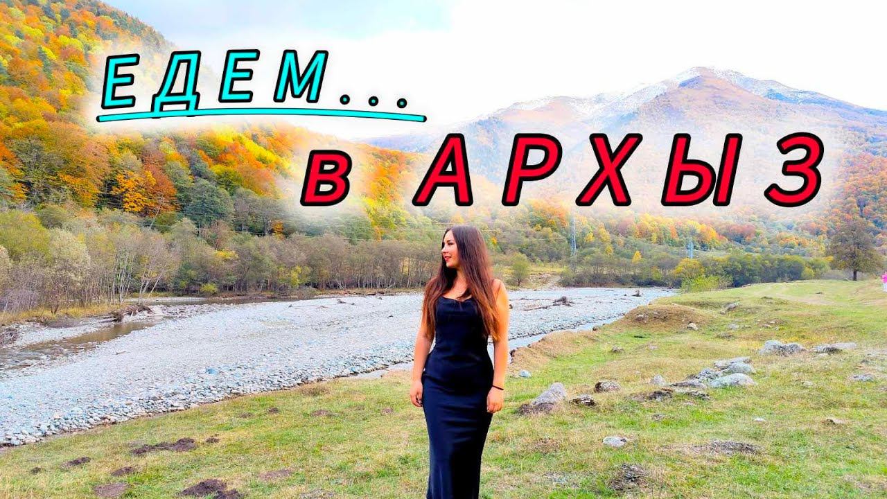 Осенние краски Архыза. Ещё не доехали, а уже в шоке от красоты!