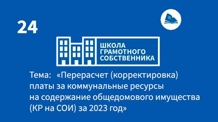 ШГС / Перерасчет (корректировка) платы за коммунальные ресурсы на содержание общедомового имущества