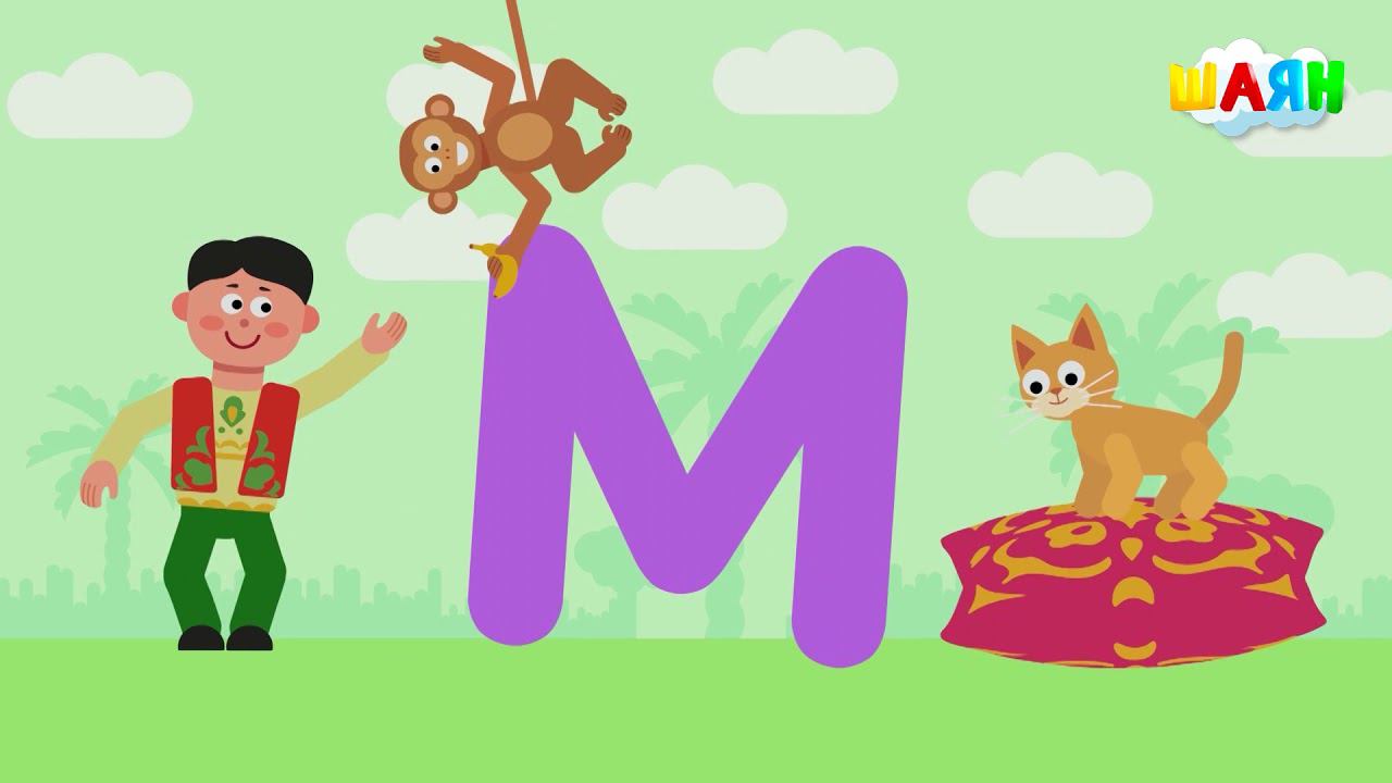 ШАЯН Әлифба - М хәрефе