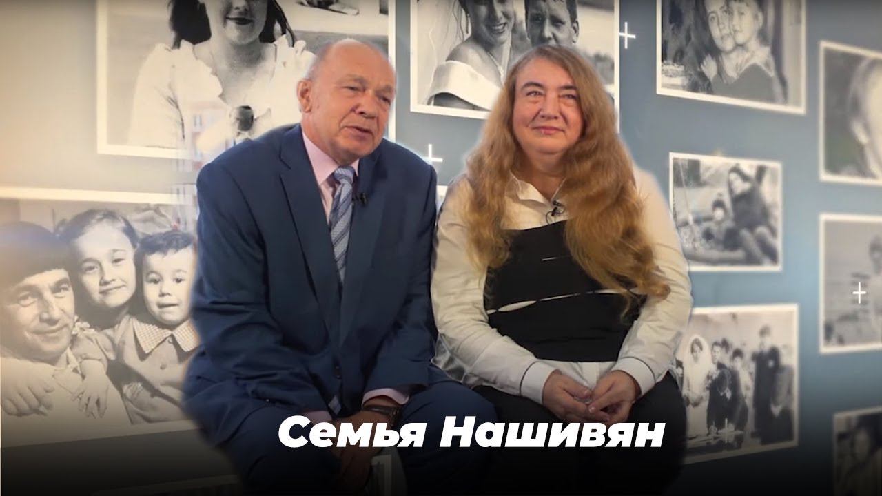 «Просто такая любовь» Семья Нашивян