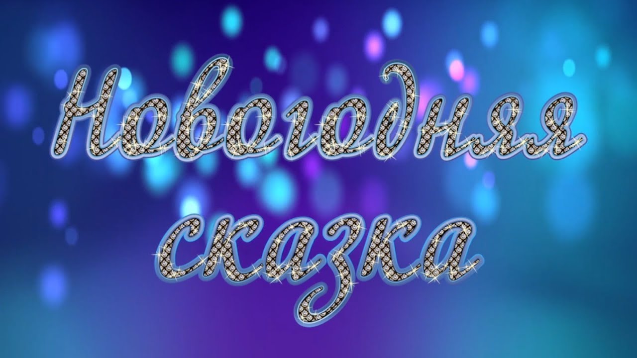 Новогодняя сказка 2017-2018 (2 состав)