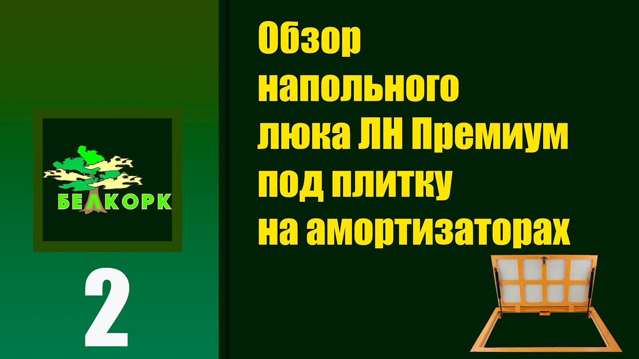 Обзор напольного люка под плитку  ЛН Премиум на амортизаторах