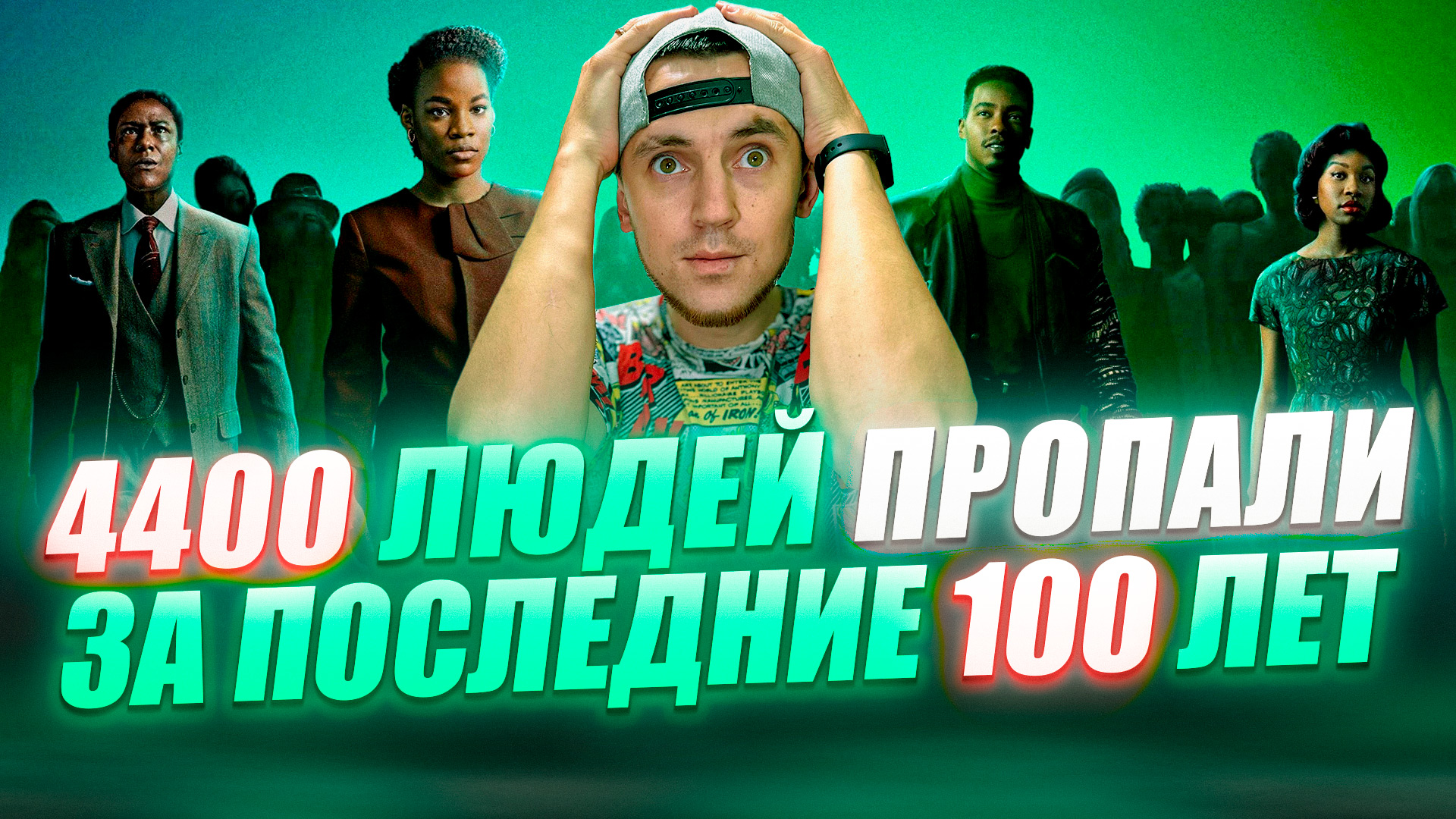 4400 ЛЮДЕЙ ПРОПАЛИ ЗА ПОСЛЕДНИЕ 100 ЛЕТ \ СЕРИАЛ
