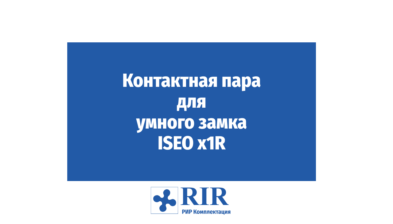 Контактная пара для умного замка ISEO x1R