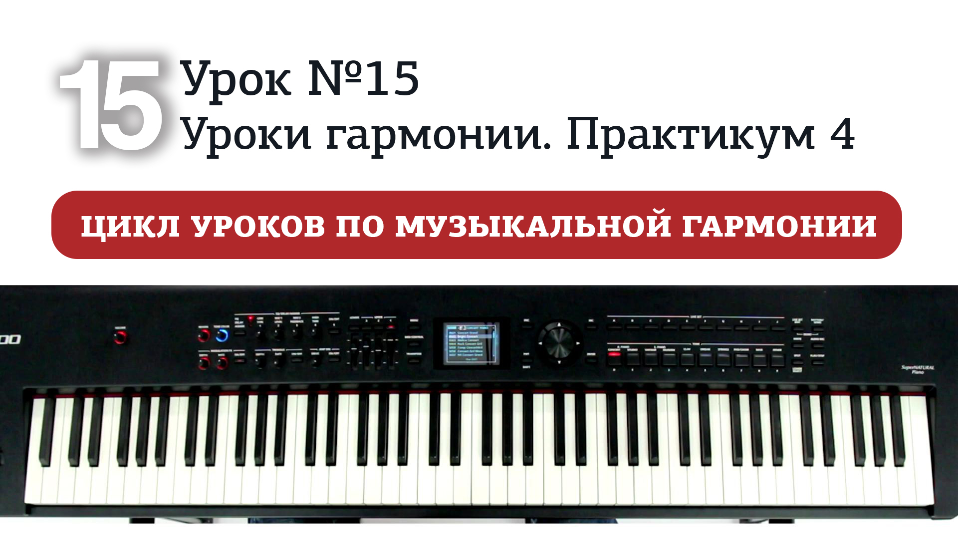 Урок 15. Уроки гармонии. Практикум 4