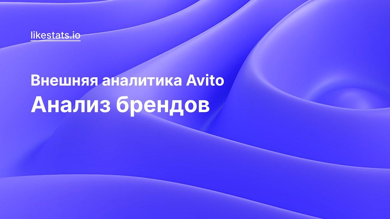 Анализ брендов Avito в сервисе LikeStats