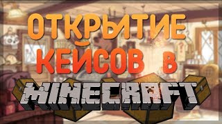 Открываю кейсы и строю дом.