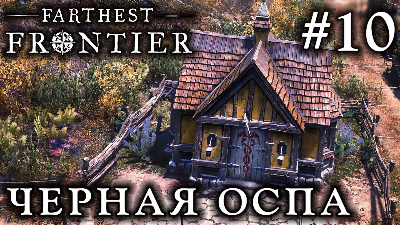 ПРОХОЖДЕНИЕ FARTHEST FRONTIER: Черная оспа #10