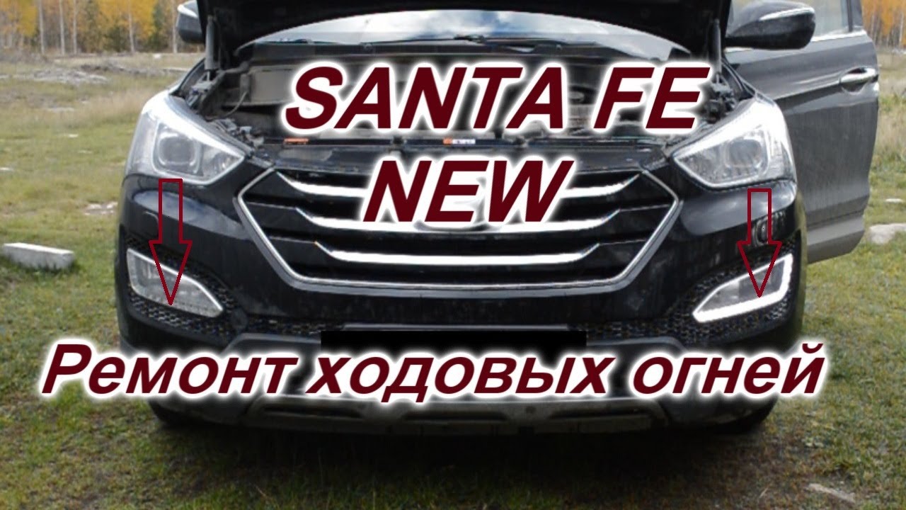 Ремонт ходовых огней Hyundai Santa FE NEW.mp4