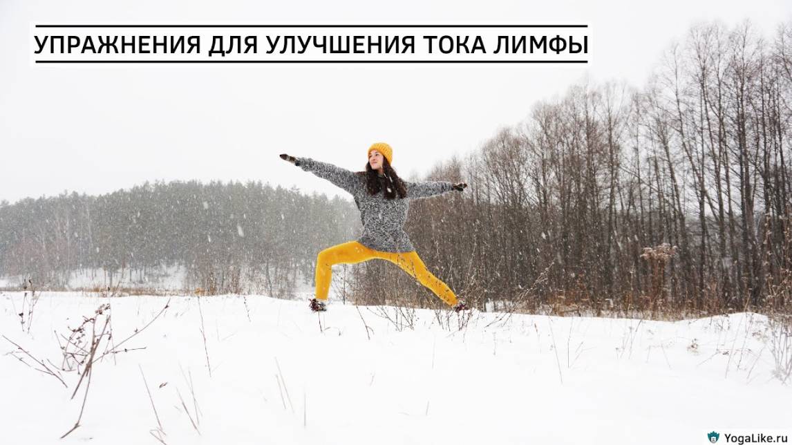 Упражнения для улучшения тока лимфы. Ольга Гончарова