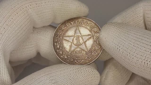 СССР рубль звезда 1921 года.