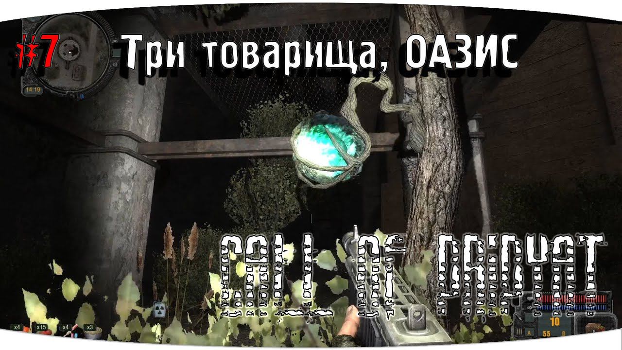 Три товарища, Оазис | S.T.A.L.K.E.R. - Call of Pripyat | Серия 7