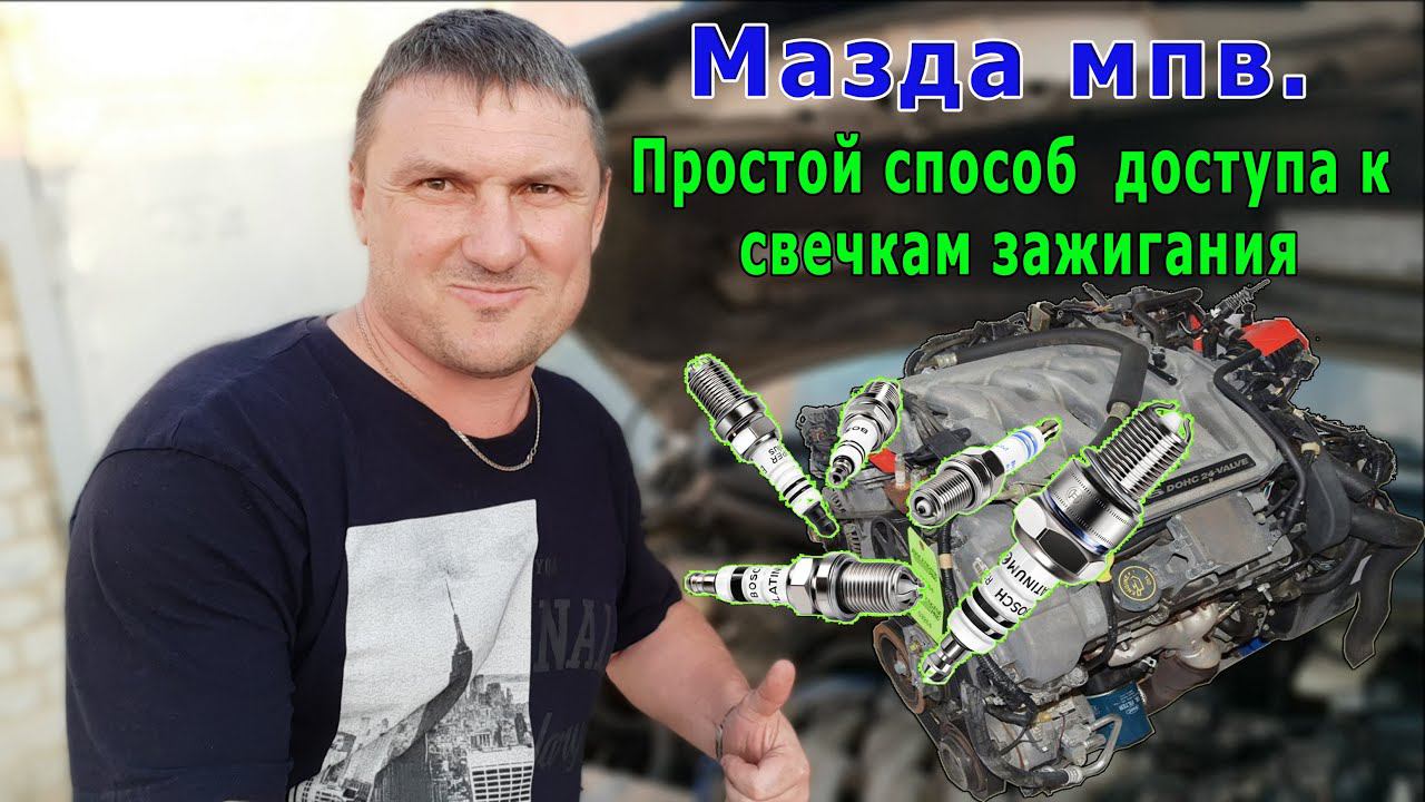Мазда мпв. Простой СПОСОБ  доступа к свечкам зажигания.
