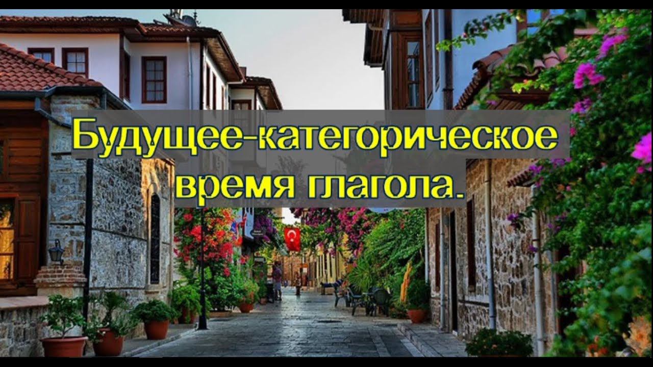 Турецкий язык. Урок 20. Будущее-категорическое время глагола.