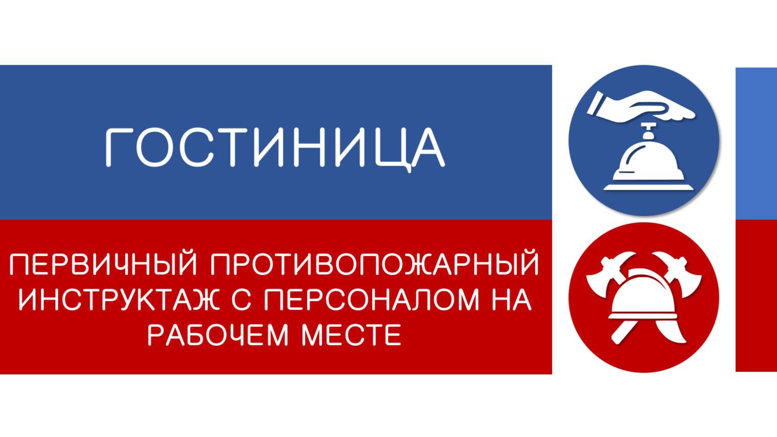 ГОСТИНИЦА - первичный противопожарный инструктаж с персоналом на рабочем месте