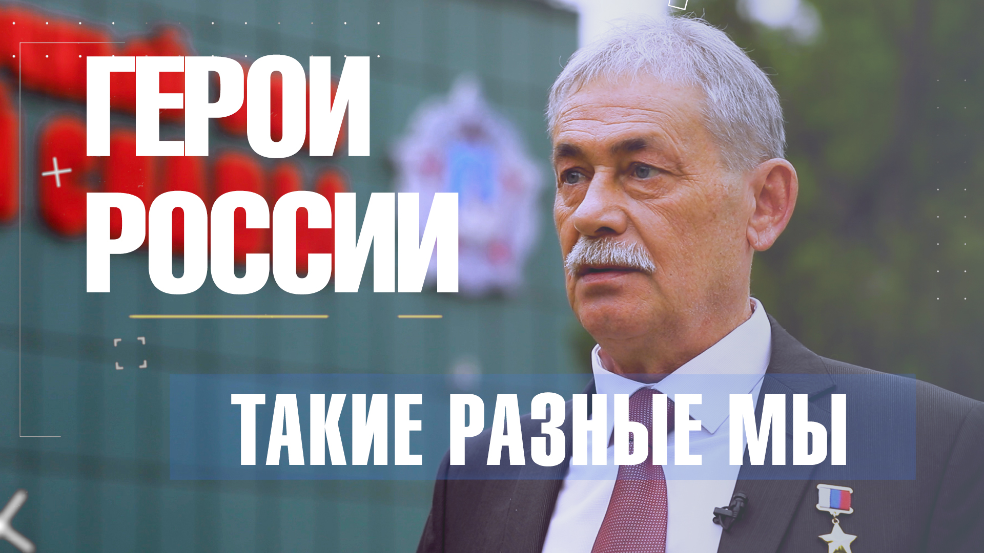 Герои России.