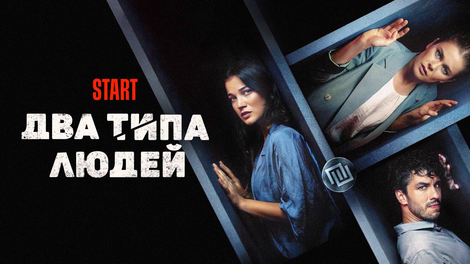 Русский трейлер Турецкого сериала - "Два типа людей"