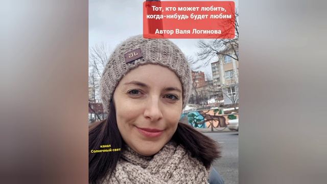 Автор Валентина Логинова "Тот, кто может Любить, когда-нибудь будет Любим"