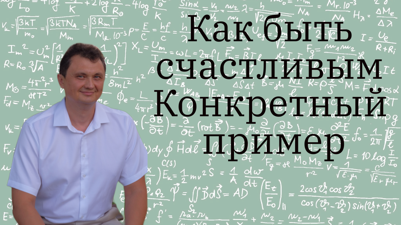 Как стать счастливым. Как быть счастливым. Конкретный пример.mp4