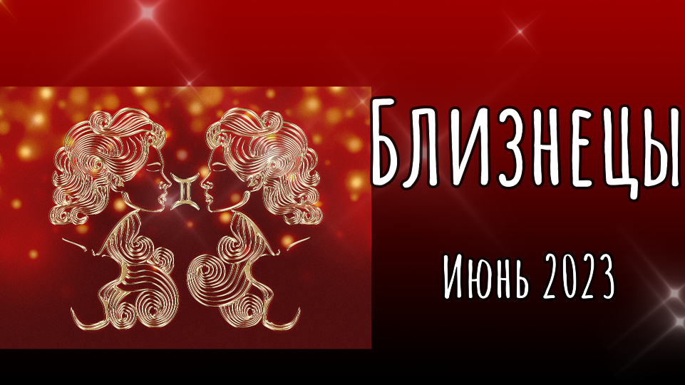 БЛИЗНЕЦЫ ♊ ТАРО ПРОГНОЗ на Июнь 2023 от Natali Bakidi.  ЛЮБОВЬ НЕЧАЯННО НАГРЯНЕТ...?