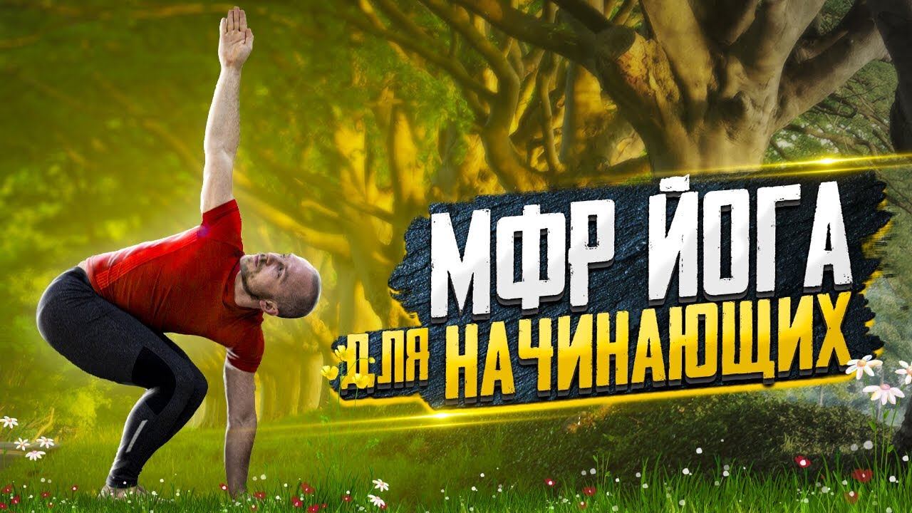 Убираем боль теле и заряжаемся здоровьем  МФР на роллах BLACKROLL + йога для начинающих №3