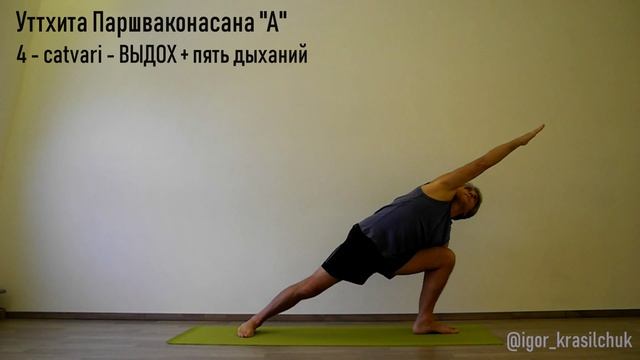 Уттхитапаршваконасана "А" и "Б". Аштанга для начинающих.mp4